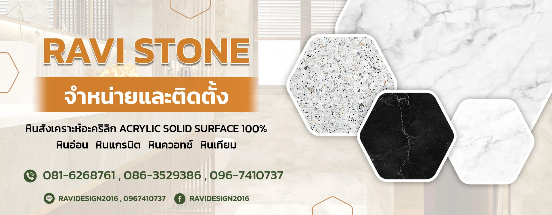 Ravi Stone | จำหน่ายและติดตั้ง หินสังเคราะห์อะคริลิค